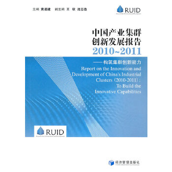 中国产业集群创新发展报告20102011