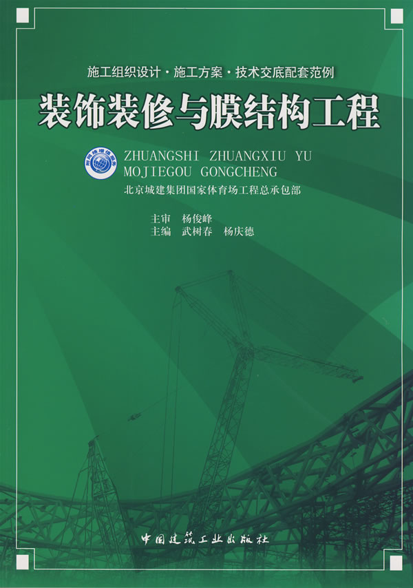 装饰装修与膜结构工程