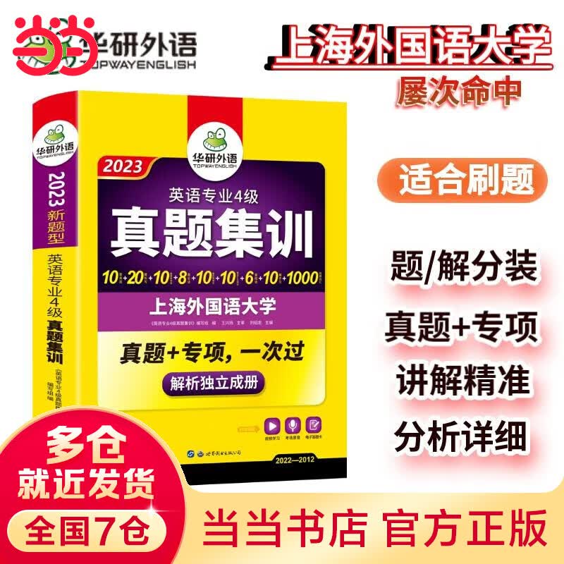 专四真题集训2023新题型 华研外语英语专业四级真题TEM4含专4词汇阅读听力写作语法完型填空