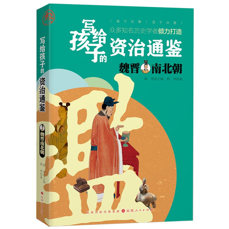 写给孩子的资治通鉴：魏晋南北朝