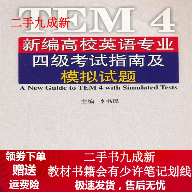 新编高校英语专业四级考试指南及模拟试题 李书民主编 9787544625500 上海外语教育出版社