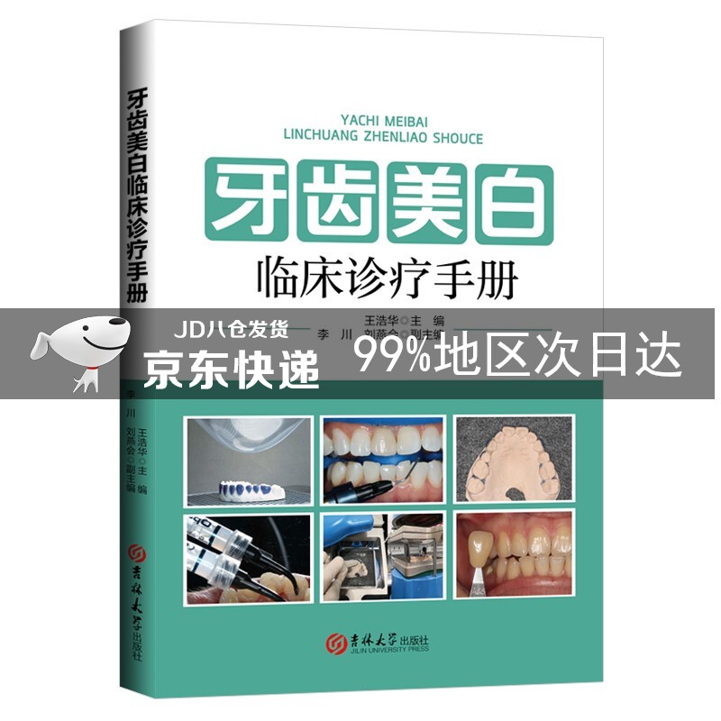 牙齿美白临床诊疗手册