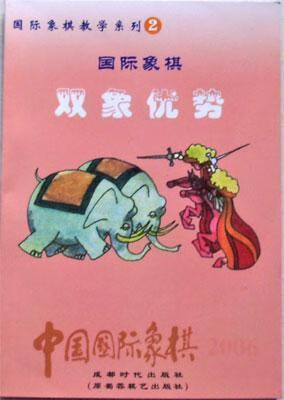 中国象棋(2006.2) 双象优势 高于定价出售 满69 售 满69