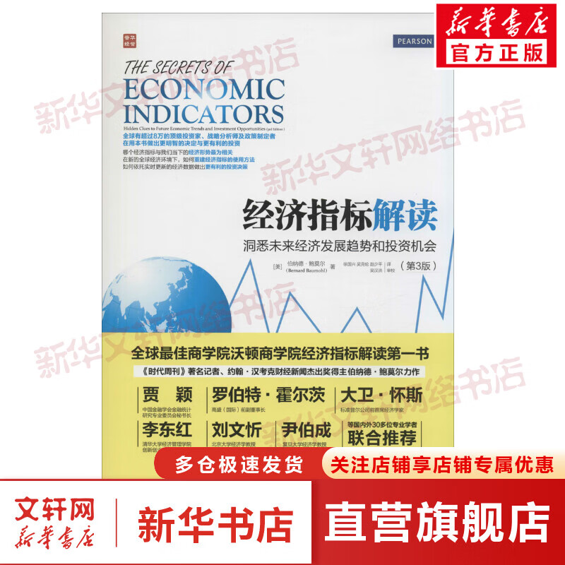经济指标解读:洞悉未来经济发展趋势和投资机会(第3版)(第3版)