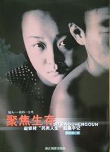 聚焦生存 赵铁林【书】
