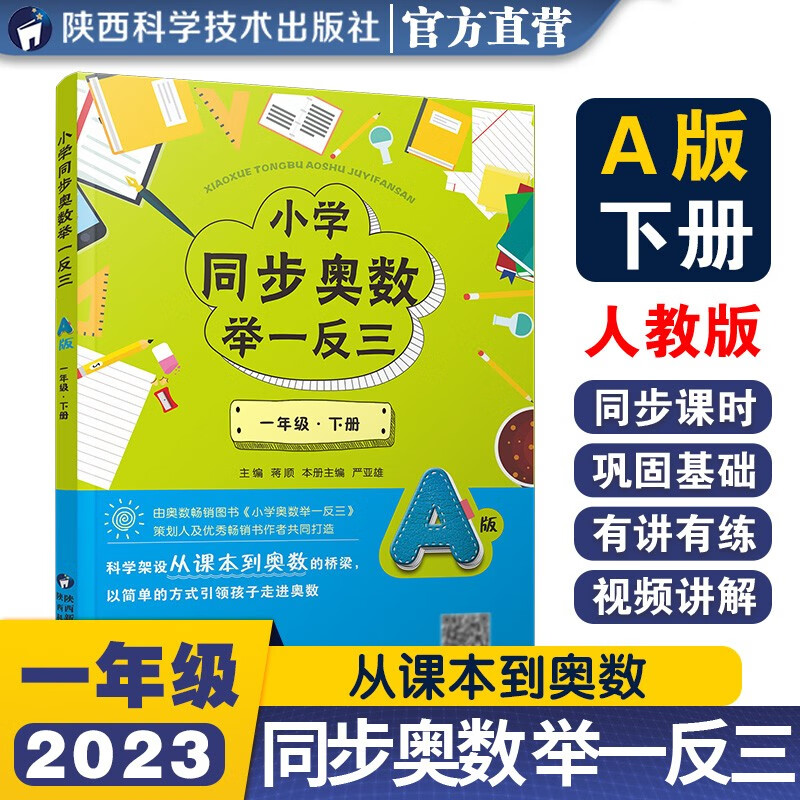 小学同步奥数举一反三：A版.一年级.下册
