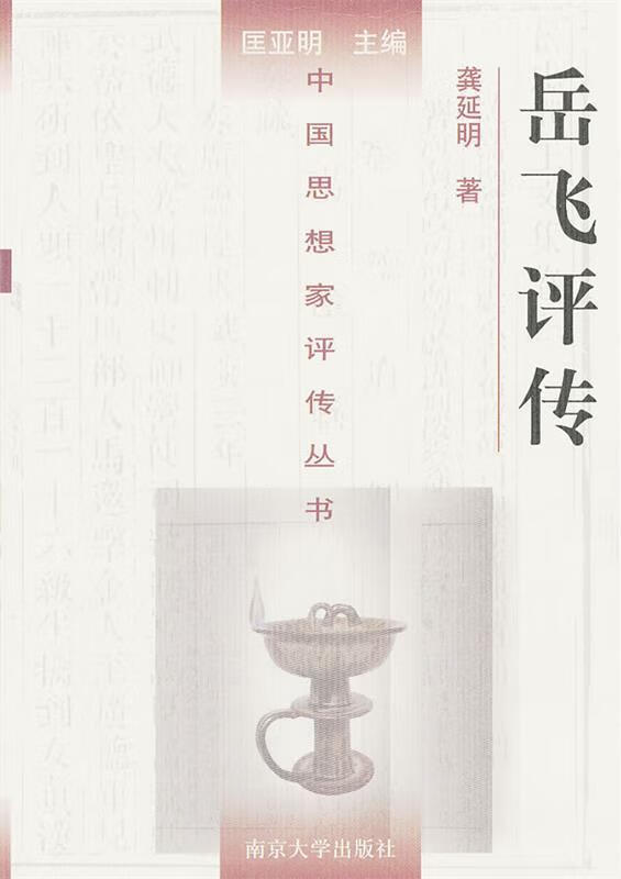 岳飞评传