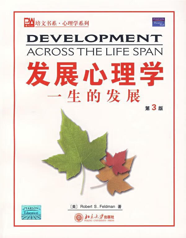 发展心理学一生的发展 (美)费尔德曼(Feldman,R.S.) 著