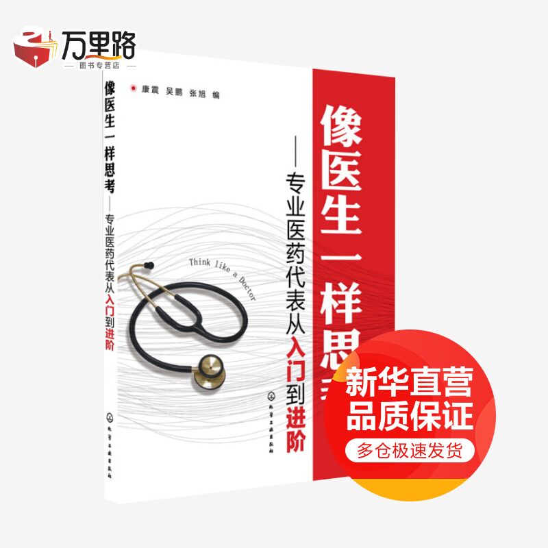 像医生一样思考 专业医药代表从入门到进阶