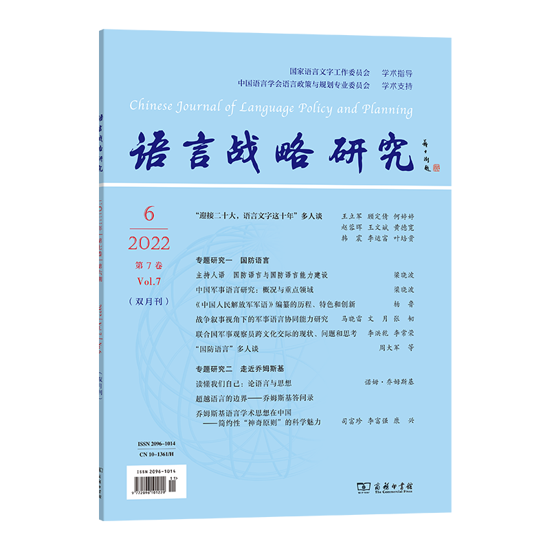 语言战略研究(2022年第6期) 李宇明 主编 商务印书馆