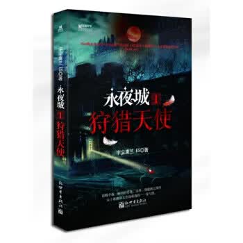 宏章文学·永夜城1:狩猎天使