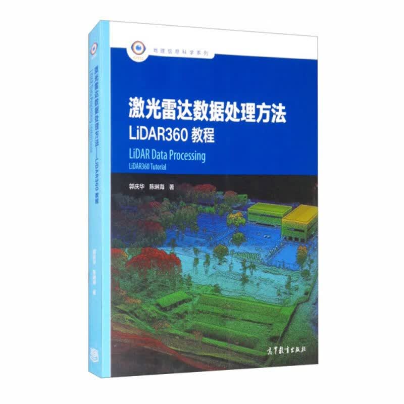 图书 激光雷达数据处理方法--LiDAR360教程郭庆华，陈琳海高