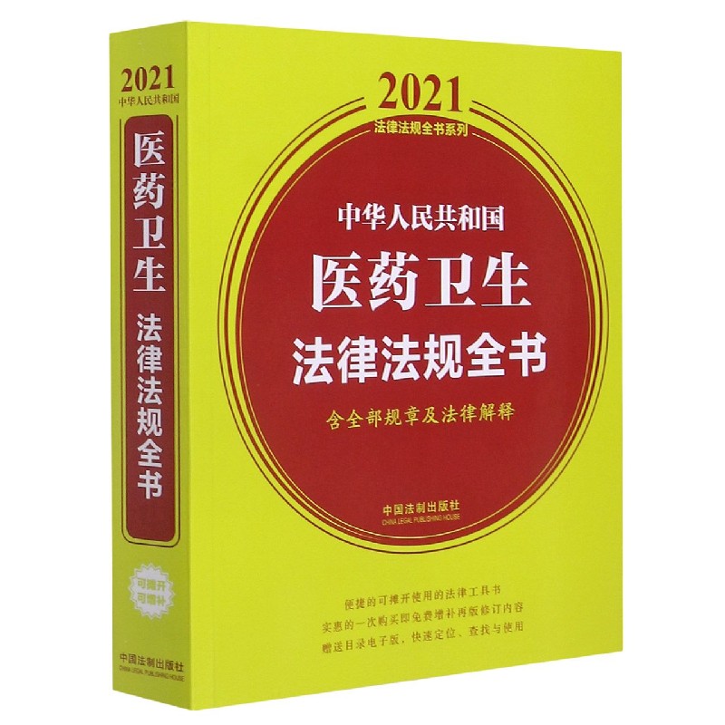 中华人民共和国医药卫生法律法规全书(含全部规章及法