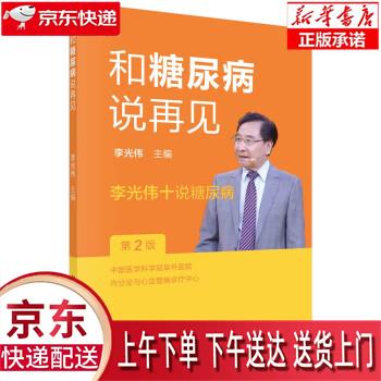 【新华畅销图书】和糖尿病说再见——李光伟十说糖尿病（第2版） 李光伟 著 科学出版社