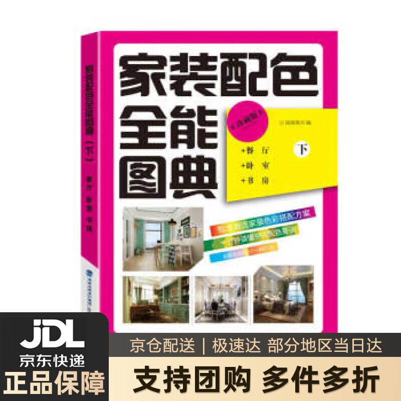 【 送货上门】家装配色全能图典（下）