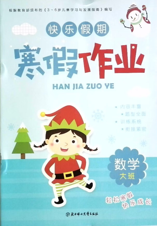 快乐假期 寒假作业 数学 大班   北方妇女儿童出版社 HY