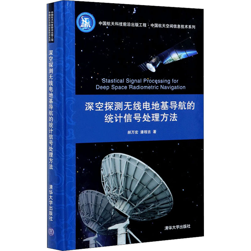 深空探测无线电地基导航的统计信号处理方法 郝万宏,潘程吉 书籍
