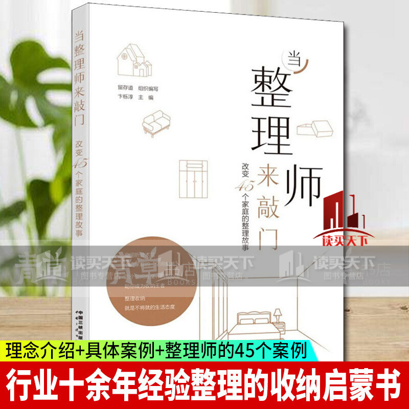 当整理师来敲门 改变45个家庭的整理故事 家居书籍 卞栎淳中国三峡出版社 新书k