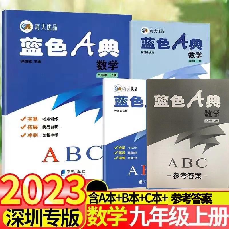包邮 2023版 蓝色A典 数学九年级上 ABC册 星级作业本深圳专版 初中数学9年级上考点训练同步练习册共三本附答案与A典演练初三 数学 九年级/初中三年级