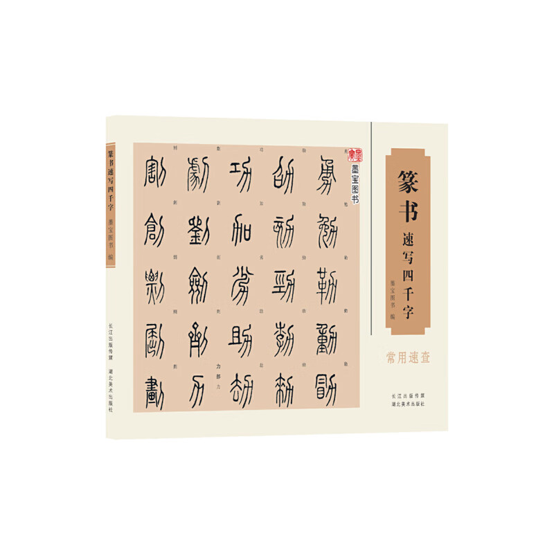 篆书速写四千字