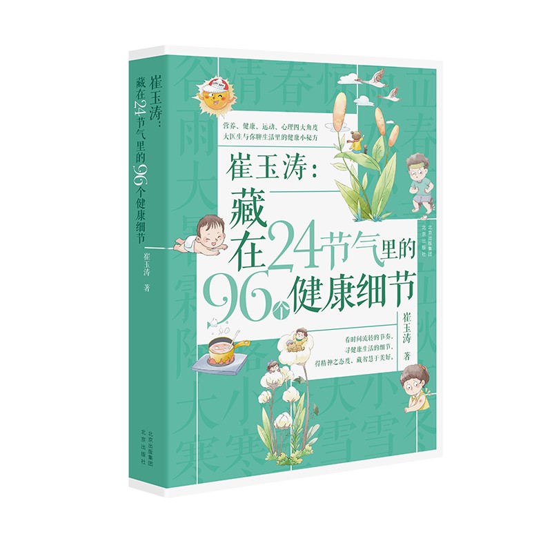 崔玉涛：藏在24节气里的96个健康细节