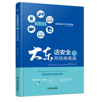 大东话安全之网络病毒篇 翟立东