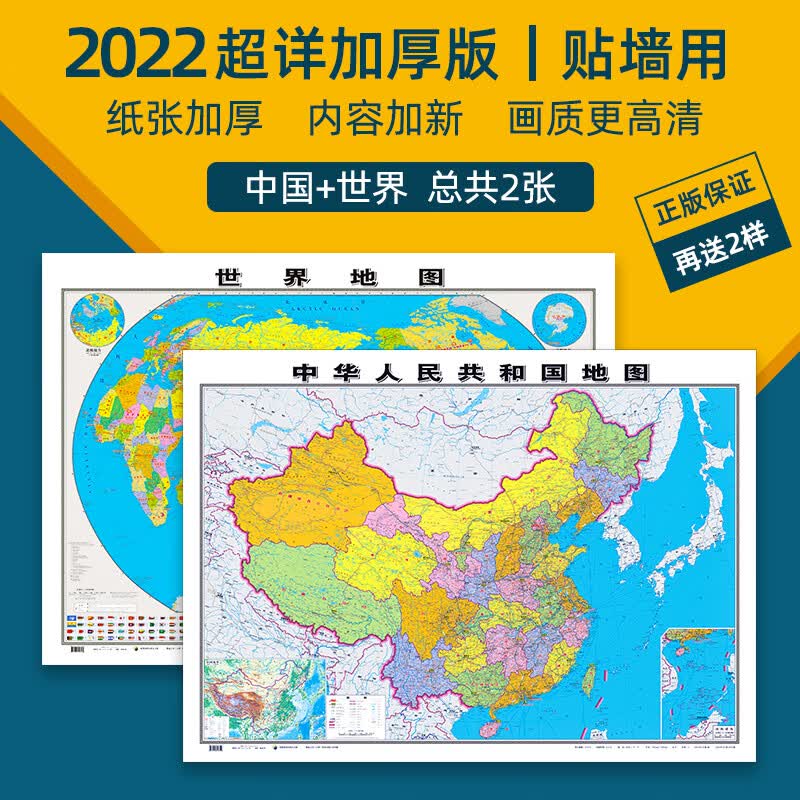 2022年全新【2张升级加厚版】中国和世界地图高清防水覆膜 约1.1*0.8米墙贴装饰创意挂画全国区划办公室学生家用贴墙地图挂图