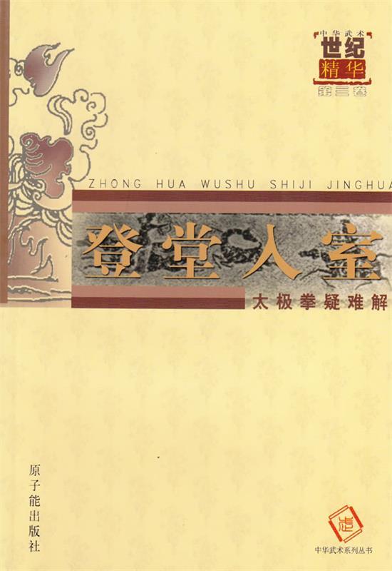 登堂入室--太极拳疑难解