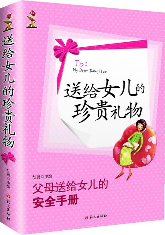 《送给女儿的珍贵礼物》 胡翼 著【书】