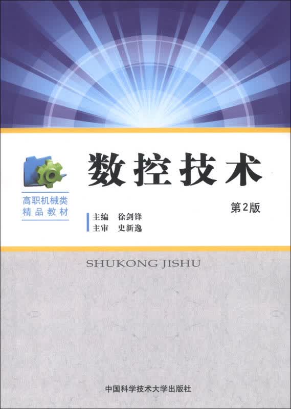 数控技术（第2版）