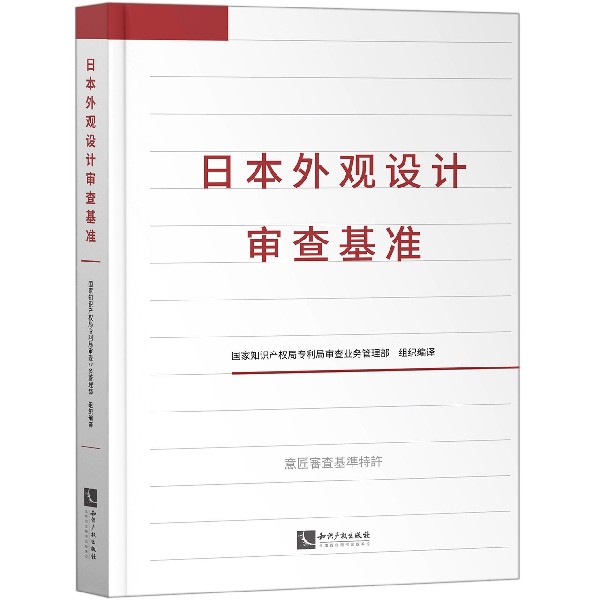 日本外观设计审查基准(精)