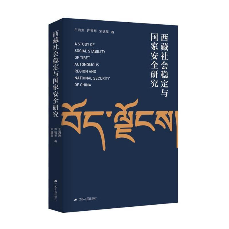 西藏社会稳定与国家安全研究【社会学科】