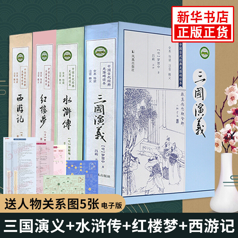 四大名著全套原著无删减版 红楼梦 水浒传 三国演义 西游记 人民文学出版社【多版本及套装可自选】九年级上册名著阅读学生课外书 凤凰社四大名著【定价362】