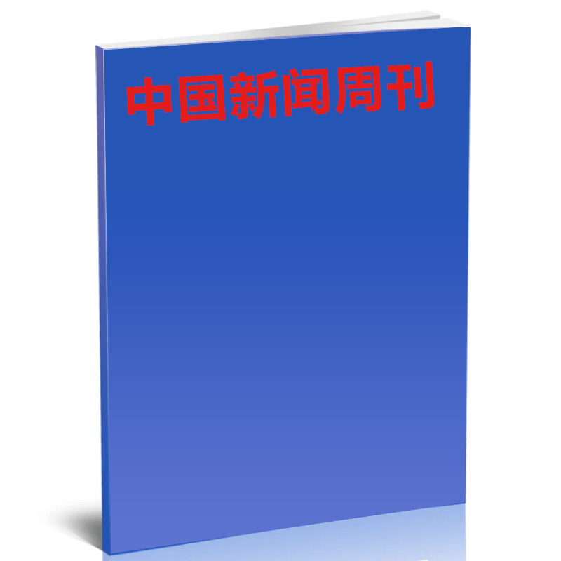 【多期可选】中国新闻周刊杂志2023年 2023年第24期