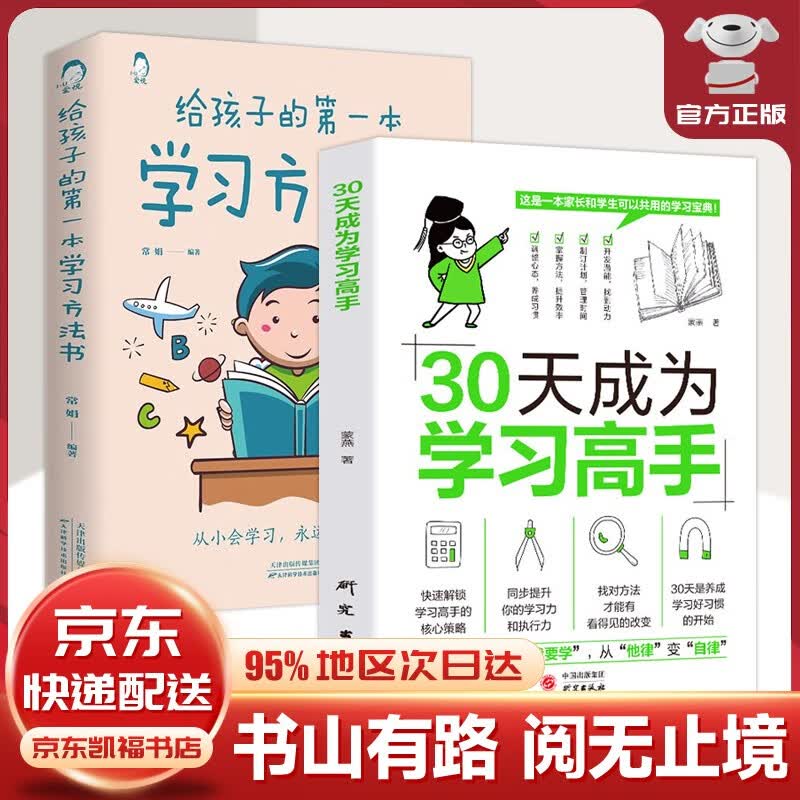 【官方-京东配送】30天成为学习高手 给孩子的本学习方法书高效记忆哈佛凌晨四点半等你在清华北大三十天提高效率方法技巧书籍 【2册】学习高手+学习方法书