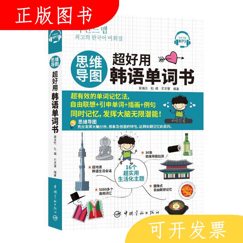 中国宇航出版社梁海胜、包娟、石艺萱思维导图超好用韩语单词书97
