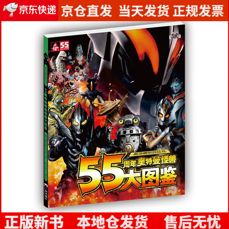 55周年奥特曼怪兽大图鉴《现货速发》，