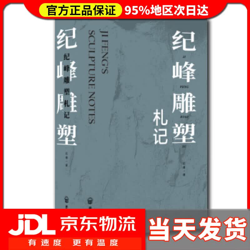 纪峰雕塑札记 纪峰 著