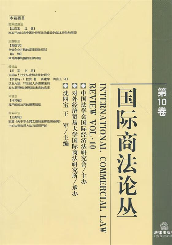 国际商法论丛 沈四宝,王军编