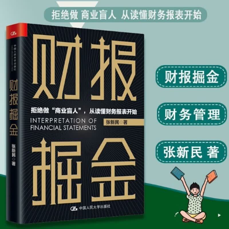 财报掘金 张新民新作，书《从报表看企业》作者又一力作 管理书籍 k