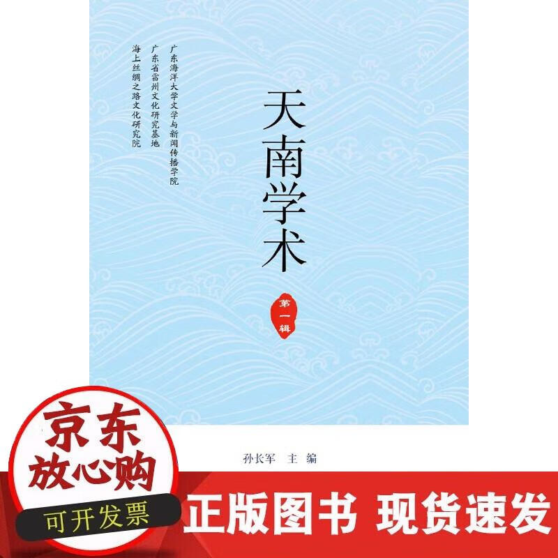 【现货】天南学术（辑）