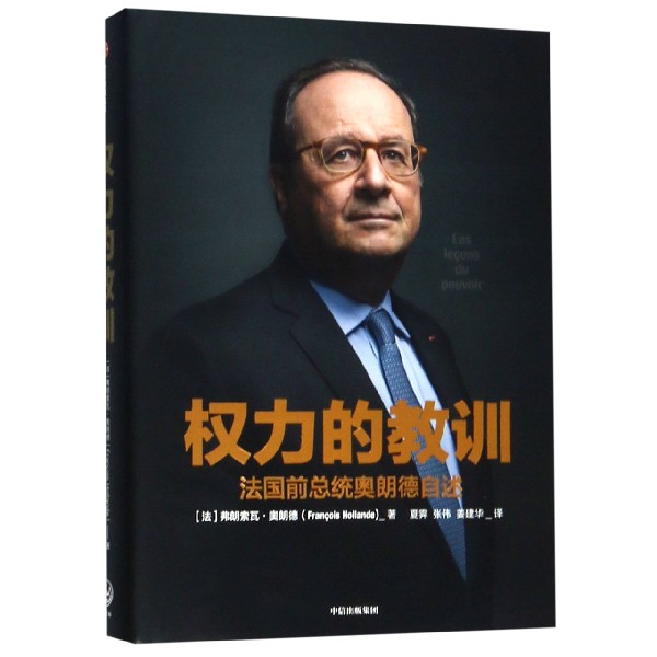 权力的教训(法国前总统奥朗德自述)(精)