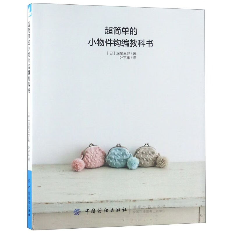 超简单的小物件钩编教科书