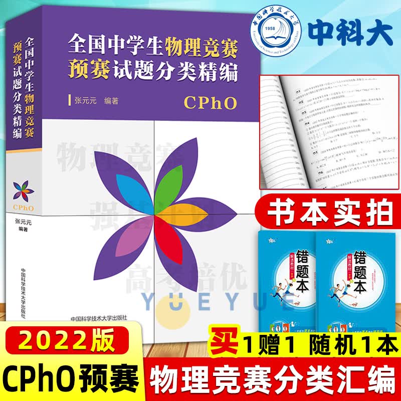 中科大2022全国中学生物理竞赛预赛试题分类精编 CPHO奥林匹克物理竞赛教程自主招生校考高考复习真