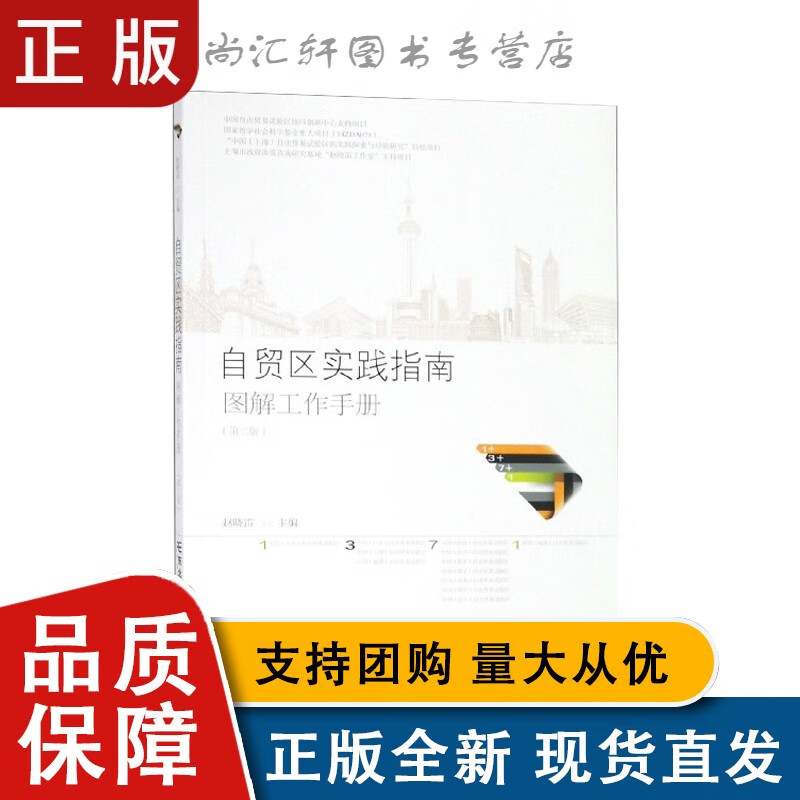 自贸区实践指南：图解工作手册（第二版） 赵晓雷东 各部门经济 北财经大学出版社