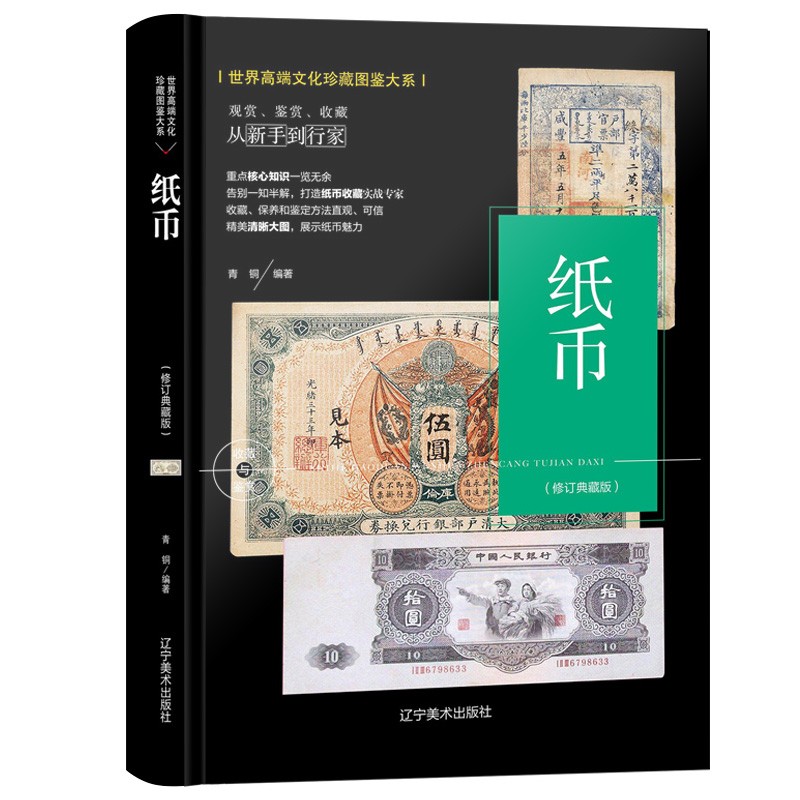 世界高端文化珍藏图鉴大系：纸币:修订典藏版青铜9787531485957
