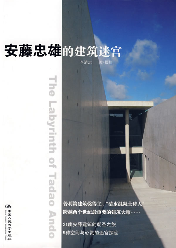 安藤忠雄的建筑迷宫