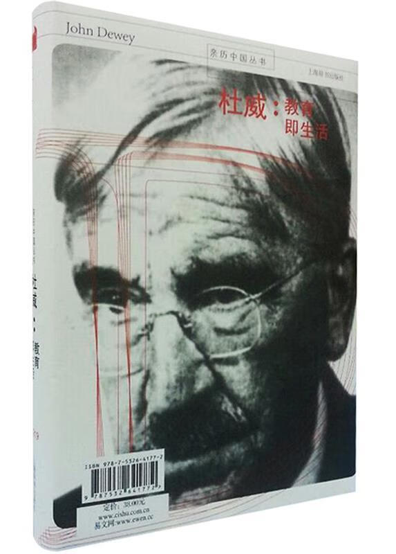 亲历中国丛书·杜威:教育即生活