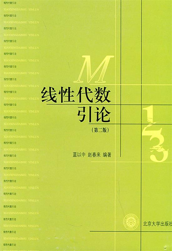 线性代数引论 蓝以中,赵春来 编著