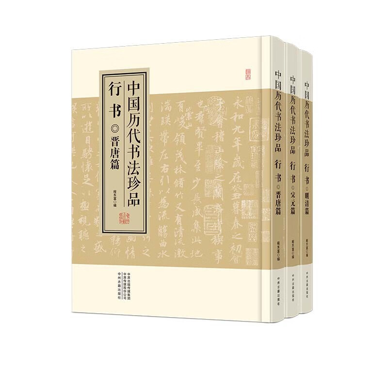 中国历代书法珍品：行书·晋唐篇 宋元篇 明清篇（精装共3册）